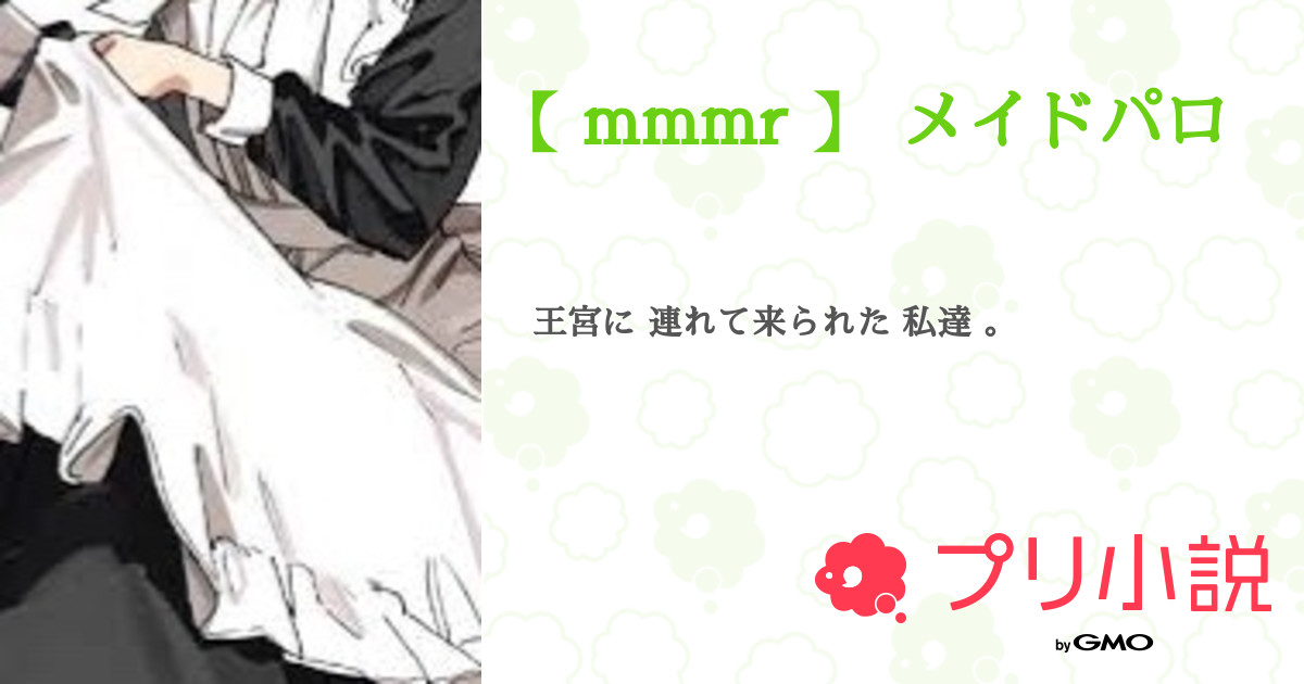 mmmr 】 メイドパロ - 全1話 【連載中】（ ゆふ さんの小説） | 無料スマホ夢小説ならプリ小説 byGMO